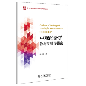 中观经济学教与学辅导指南 21世纪高等院校财经管理系列实用规划教材 陈云贤 著 北京大学出版社书籍