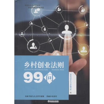 乡村创业法则99问【正版图书，放心下单】