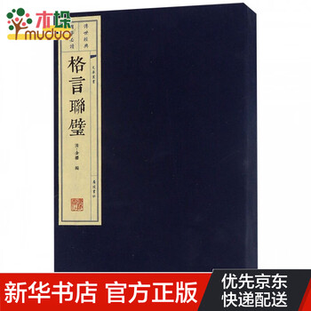 格言联璧(上下)(精)/文华丛书