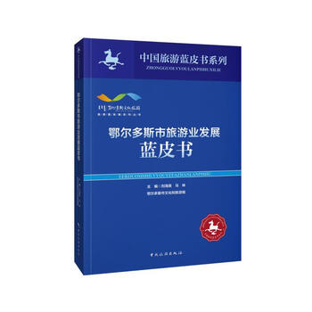 鄂尔多斯市旅游业发展蓝皮书
