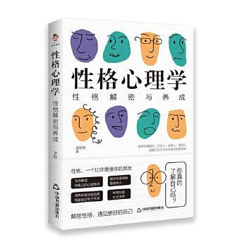 正版新 性格心理学性格解密与杨成 9787506880220 中国籍 李盼盼