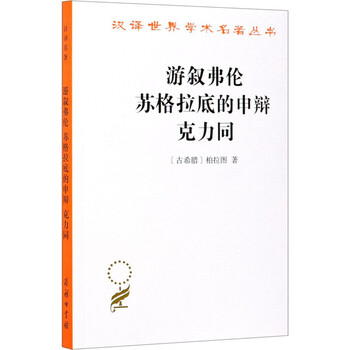 游叙弗伦 苏格拉底的申辩 克力同 (古希腊)柏拉图  严群 译 书籍