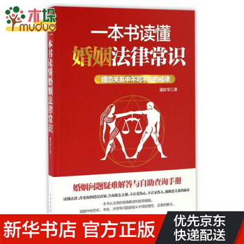 一本书读懂婚姻法律常识
