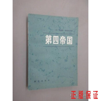 保证正版  可开发票！！第四帝国