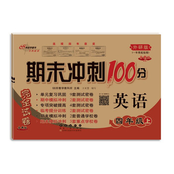 2021秋期末冲刺100分四年级英语外研一起版