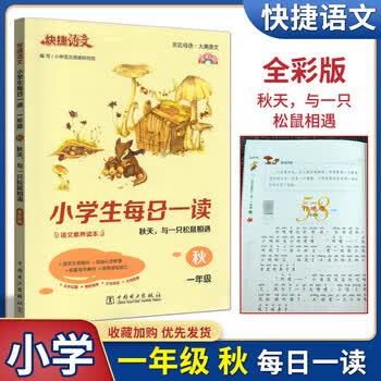 快捷语文亲近母语大美语文小学生每日一读秋天，与一只松鼠相遇一年级秋全彩通用版小学1年级语文素养读本语 小学生每日一读:秋天，与一只松鼠相遇(秋) 默认1