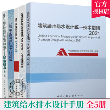 建筑给水排水设计统一技术措施2021+GB50015-2019实施指南+常见问题分析+给水排水设计编