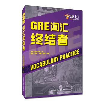 GRE词汇终结者【保证正版】