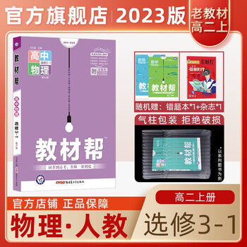 【科目可选】老教材 天星教育2023高中教材帮高二上册选修3-1 物理 人教版·RJ