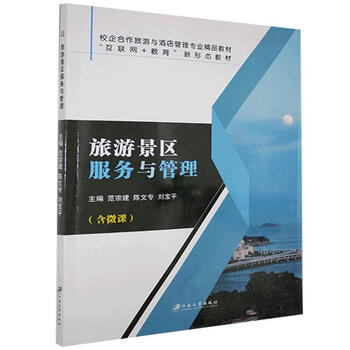 旅游景区服务与管理