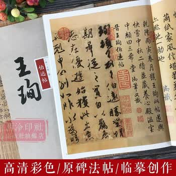 （单册可选）碑帖大观系列全16册系列 高清彩色本原碑帖法帖古帖 草书行书毛笔书法练字帖临摹墨迹本范本入门教程 西泠印社出版社 王珣伯远帖