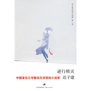 [正版图书] 逆行精灵 迟子建 上海人民出版社 9787208077720