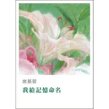 预售 席慕蓉 我给记忆命名 尔雅