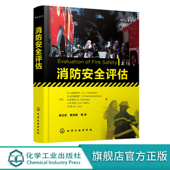 消防安全评估