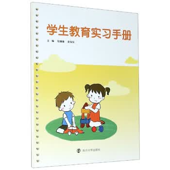 学生教育实习手册