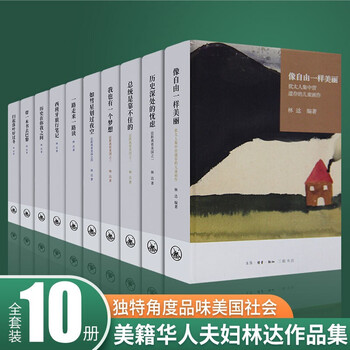 林达作品集近距离看美国系列 总统是靠不住的 历史深处的忧虑近距离看美国之一如彗星划过夜空 林达作品集全10册带一本书去巴黎扫起落叶好过冬