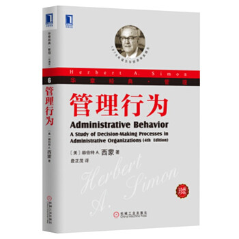 [正版图书]管理行为（珍藏版）
