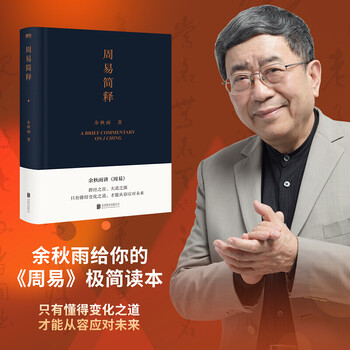 包邮 周易简释 余秋雨 著 中国文化课老子通释作者 中国传统文化散文书籍