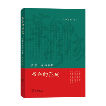 革命的形成 清季十年的转折 罗志田 著 历史