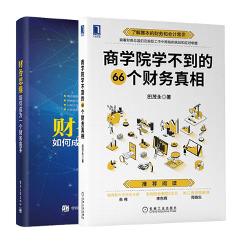 商学院学不到的66个财务真相+财务思维 如何成为一个财务高手书籍