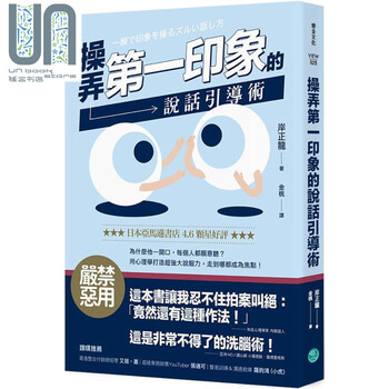 操弄第一印象的说话引导术 港台原版 岸正龙 乐金文化 职场沟通 人际关系/说话