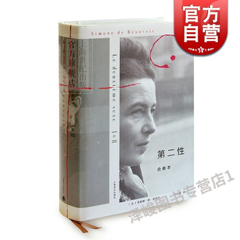 ℑギ第二性合卷本波伏娃西蒙娜德波伏瓦女性学习女权主义知识郑克鲁译欧美法译中全译本另著/名