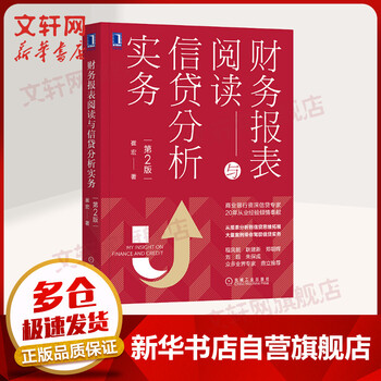 【正版包邮】财务报表阅读与信贷分析实务 第2版