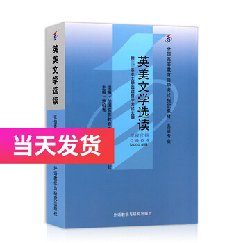 正版自考教材 00604 0604 英美文学选读