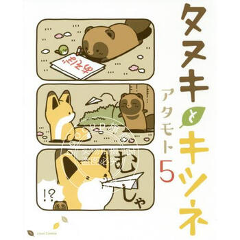 进口日文 狐与狸 小狐狸与小狸猫 タヌキとキツネ 5