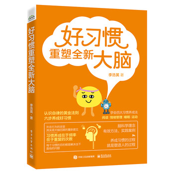 好习惯重塑全新大脑