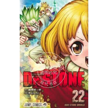 进口日文 漫画 石纪元 Dr.STONE  22