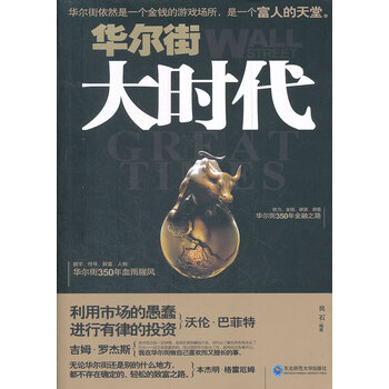 华尔街大时代【正版图书】