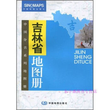 吉林省地图册 杜怀静
