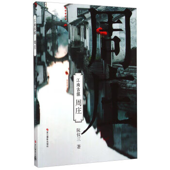 周庄【正版图书，放心下单】