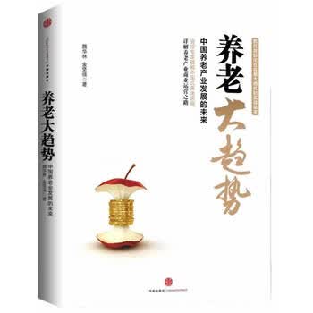 养老大趋势【正版图书】