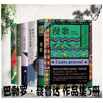 聂鲁达情诗集：聂鲁达：漫歌+二十首情诗和一首绝望的歌+疑问集+我坦言我曾历尽沧桑+大地上的居 全5册
