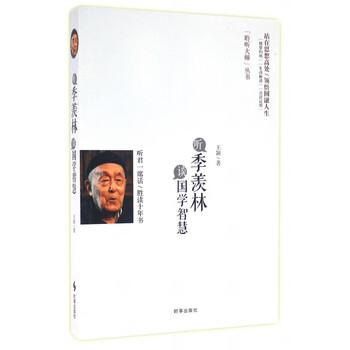 听季羡林谈国学智慧/聆听大师丛书
