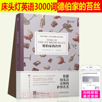 正版含音频】德伯家的苔丝 床头灯系列英语读本3000词读物 哈代英汉对照外国文学长篇小说作品选高中