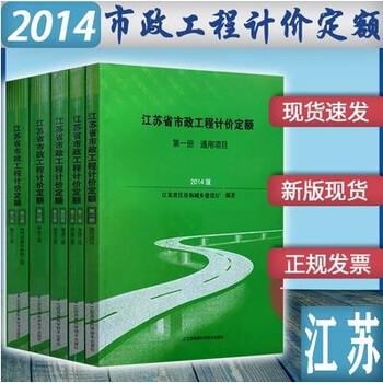 速发 2014江苏省建筑计价定额 江苏省建筑与装饰工程计价定额 江苏定额全套 建筑工具书 2014江苏市政工程计价定额5本