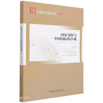 国家身份与中国国际秩序观