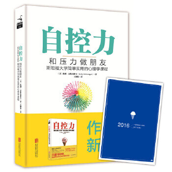 自控力:和压力做朋友 〔美〕凯利麦格尼格尔 