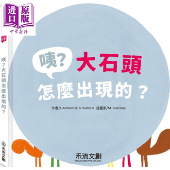 Antonini,B.Balduzzi《咦？大石头怎么出现的》禾流文创港台原版