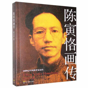 正版当日发货 陈寅恪画传  传记徐卫红四川教育出版社有限公司