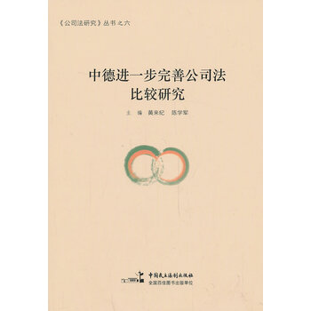 中德进一步完善公司法比较研究
