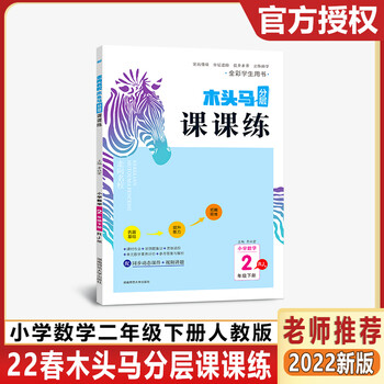 2022春新版木头马分层课课练二年级下册语文数学人教版北师版课时作业双休训练带单元测试卷 二年级数学人教版 二年级下册