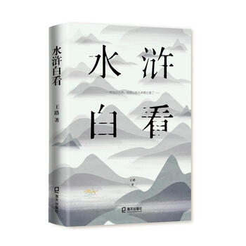 【正版图书】水浒白看
