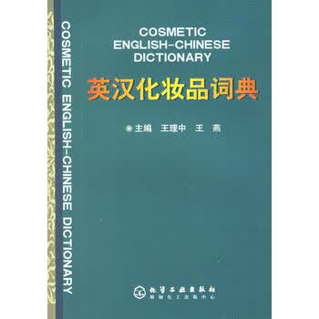 英汉化妆品词典