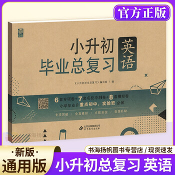 【科目可选】北京肖凯小升初毕业总复习语文数学英语试卷 名校冲刺小升初真题卷 英语