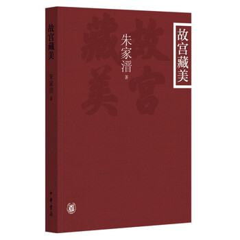 故宫藏美 (插图平装本)朱家溍 著  中华书局