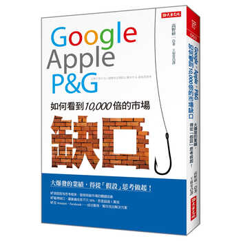 预售 高野研一 Google、Apple、P＆G 如何看到10,000倍的市场缺口：大爆发的业绩